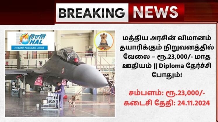 மத்திய அரசின் HAL விமானம் தயாரிக்கும் நிறுவனத்தில் வேலை – ரூ.23,000 ...