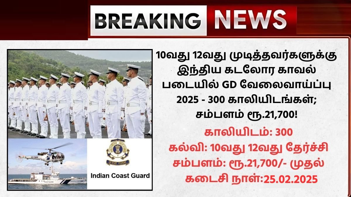 10வது 12வது முடித்தவர்களுக்கு இந்திய கடலோர காவல் படையில் GD ...