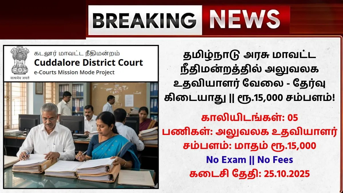 தமிழ்நாடு அரசு மாவட்ட நீதிமன்றத்தில் அலுவலக உதவியாளர் வேலை – தேர்வு ...