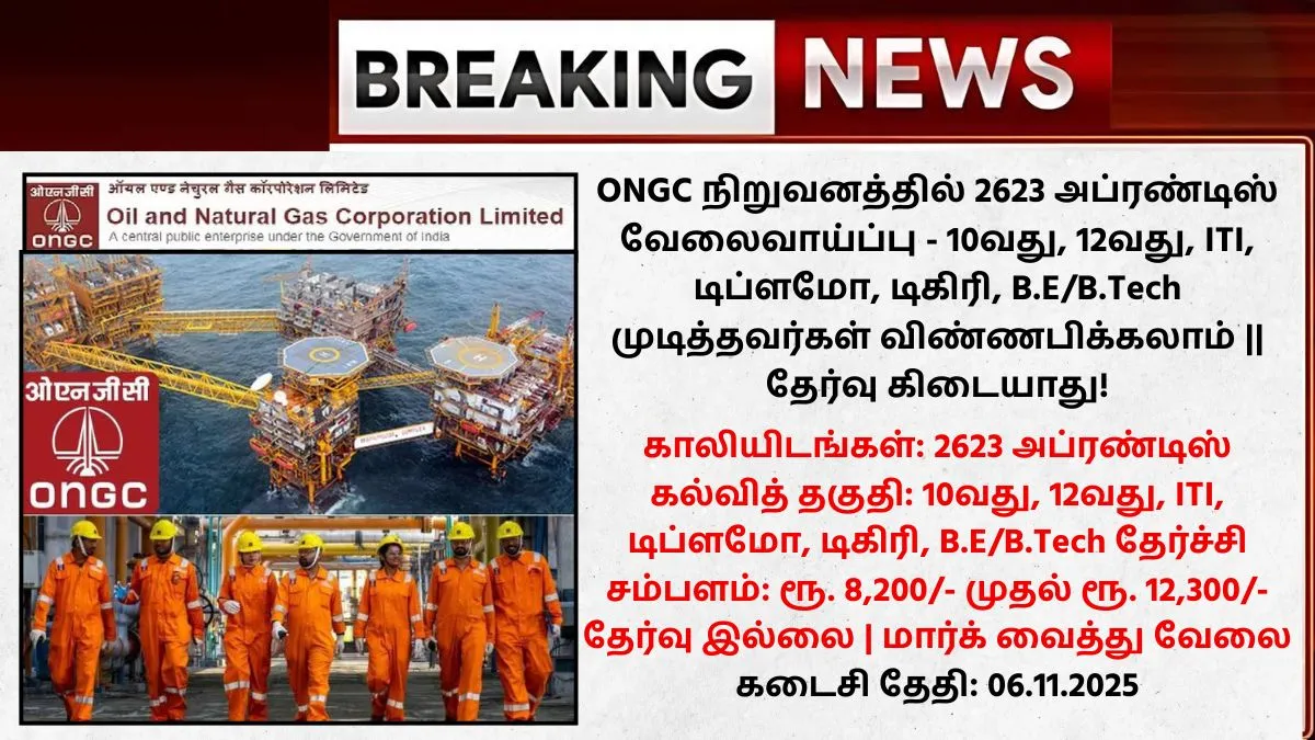 ONGC நிறுவனத்தில் 2623 அப்ரண்டிஸ் வேலைவாய்ப்பு – 10வது, 12வது, ITI ...