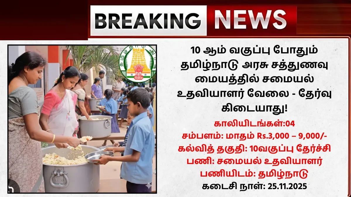 10 ஆம் வகுப்பு போதும் தமிழ்நாடு அரசு சத்துணவு மையத்தில் சமையல் ...