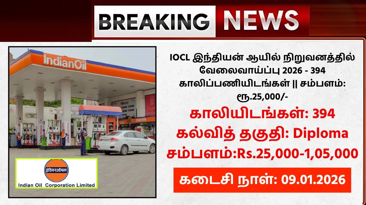 IOCL இந்தியன் ஆயில் நிறுவனத்தில் வேலைவாய்ப்பு 2026 – 394 ...