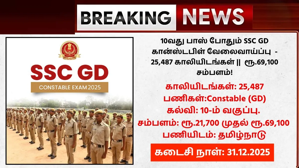 10வது பாஸ் போதும் SSC GD கான்ஸ்டபிள் வேலைவாய்ப்பு – 25,487 காலியிடங்கள் ...