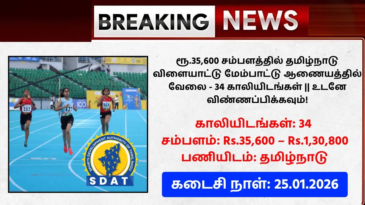 ரூ.35,600 சம்பளத்தில் தமிழ்நாடு விளையாட்டு மேம்பாட்டு ஆணையத்தில் வேலை ...