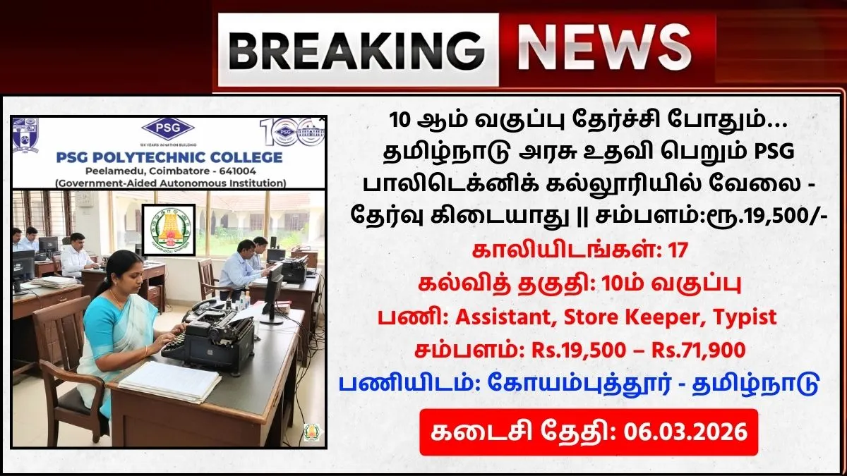 10 ஆம் வகுப்பு தேர்ச்சி போதும்… தமிழ்நாடு அரசு உதவி பெறும் PSG ...