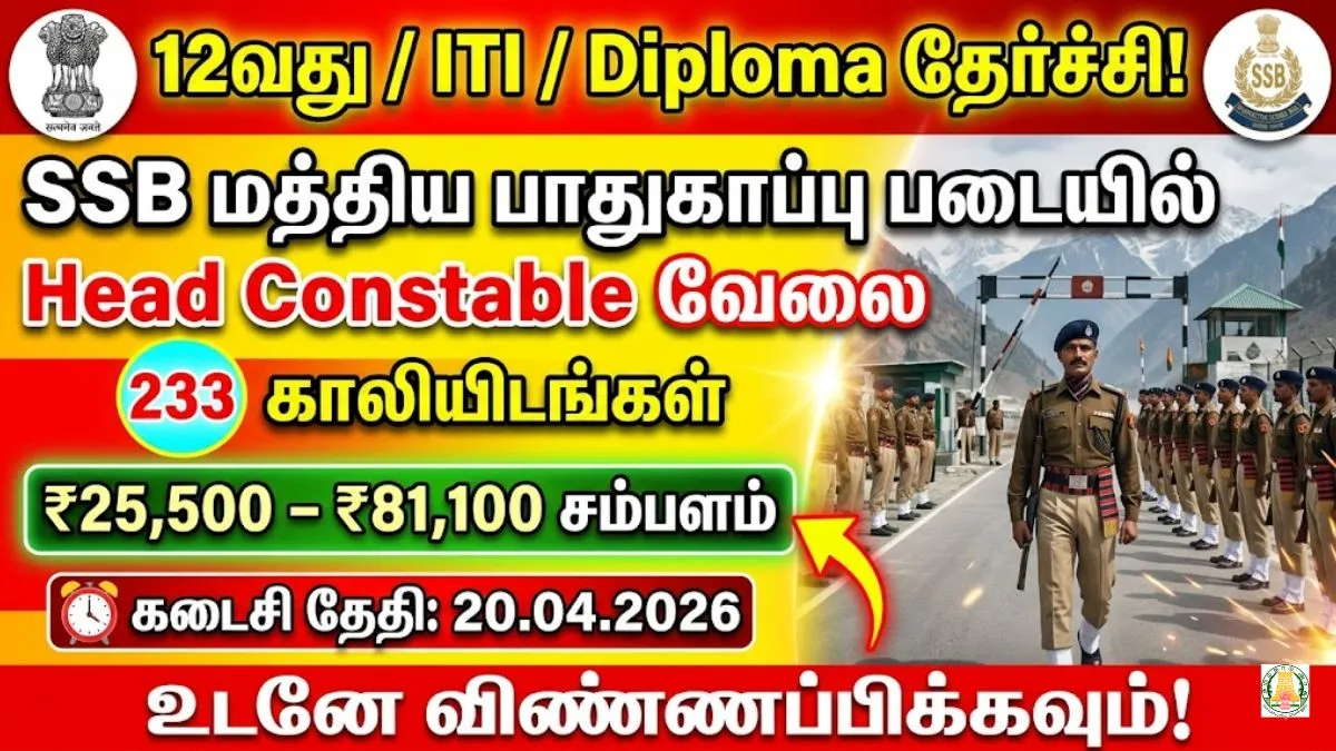 12வது, ITI, Diploma தேர்ச்சி…SSB மத்திய பாதுகாப்பு படையில் Head ...