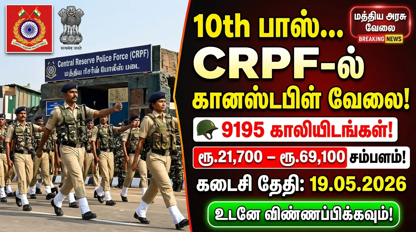 10th பாஸ்.. மத்திய ரிசர்வ் போலீஸ் படையில் கான்ஸ்டபிள் வேலை – 9195 ...