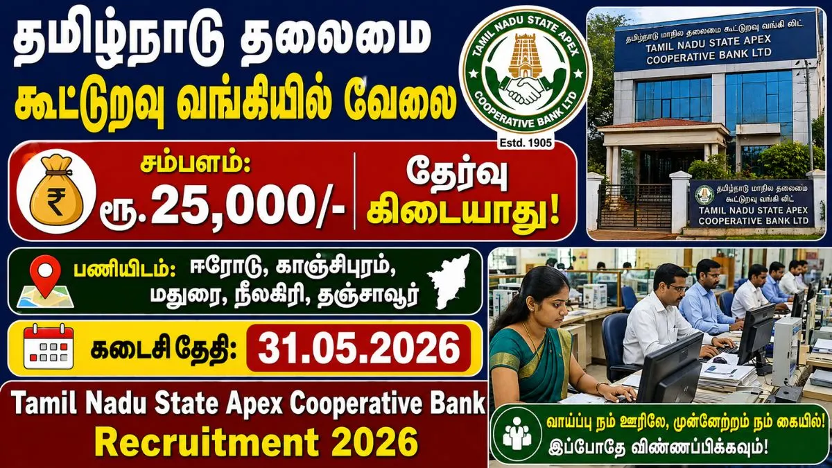 தமிழ்நாடு தலைமை கூட்டுறவு வங்கியில் வேலை – சம்பளம்: ரூ.25,000 ...